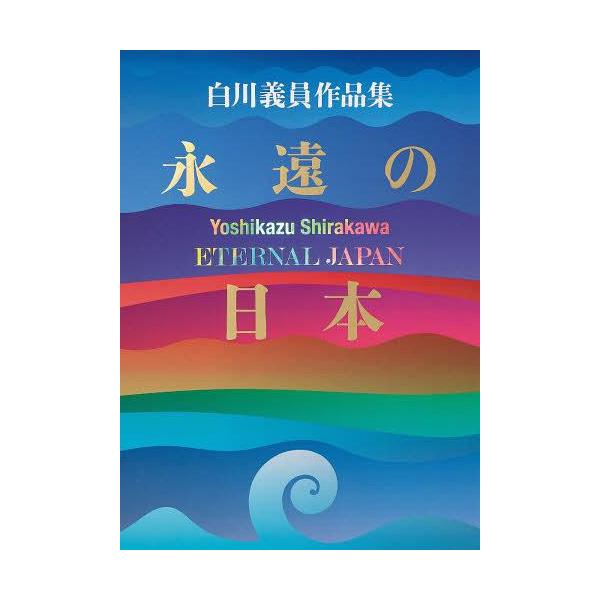 【発売日：2012年11月24日】白川義員/著/白川義員作品集 永遠の日本、メディア：BOOK、発売日：2012/11、重量：690g、商品コード：NEOBK-1382098、JANコード/ISBNコード：9784096998601