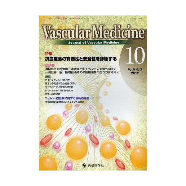 【発売日：2012年10月28日】「VascularMedicine」編集委員会/編集/Vascular Medicine Journal of Vascular Medicine vol.8no.2(2012-10)、メディア：BOOK、...