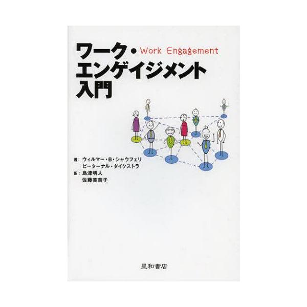 【発売日：2012年11月16日】ウィルマー・B・シャウフェリ/著 ピーターナル・ダイクストラ/著 島津明人/訳 佐藤美奈子/訳/ワーク・エンゲイジメント入門 / 原タイトル:Bevlogen aan het werk(重訳) 原タイトル:...