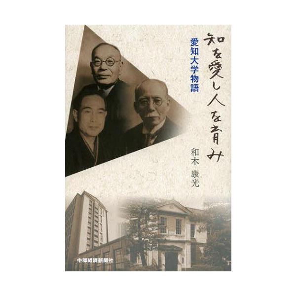 【発売日：2012年11月28日】和木康光/著/知を愛し人を育み 愛知大学物語、メディア：BOOK、発売日：2012/11、重量：340g、商品コード：NEOBK-1382492、JANコード/ISBNコード：9784885201677