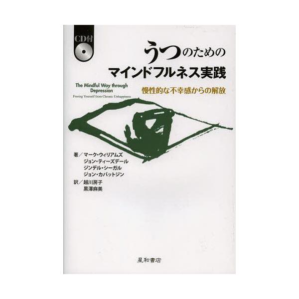 【発売日：2012年11月17日】マーク・ウィリアムズ/著 ジョン・ティーズデール/著 ジンデル・シーガル/著 ジョン・カバットジン/著 越川房子/訳 黒澤麻美/訳/うつのためのマインドフルネス実践 慢性的な不幸感からの解放 / 原タイトル...