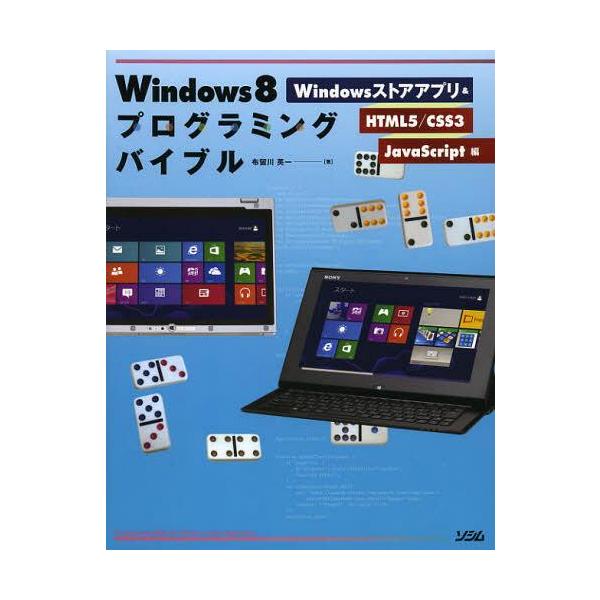【発売日：2012年11月16日】布留川英一/著/Windows8プログラミングバイブル Windowsストアアプリ&amp; HTML5/CSS3/JavaScript編 (smart phone programming bible)、メ...