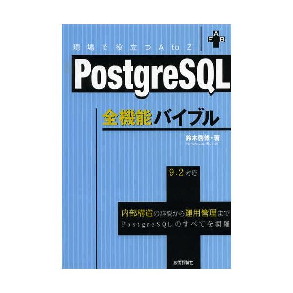 【発売日：2012年11月18日】鈴木啓修/著/PostgreSQL全機能バイブル 現場で役立つA to Z 内部構造の詳説から運用管理までPostgreSQLのすべてを網羅、メディア：BOOK、発売日：2012/11、重量：540g、商品...