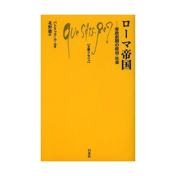 【発売日：2012年11月18日】パトリック・ル・ル/著 北野徹/訳/ローマ帝国 帝政前期の政治・社会 / 原タイトル:L’Empire romain (文庫クセジュ)、メディア：BOOK、発売日：2012/11、重量：150g、商品コード...