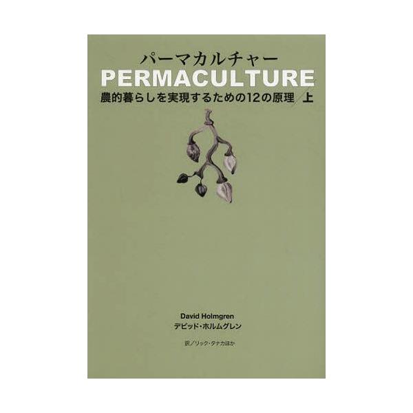 【発売日：2012年11月16日】デビッド・ホルムグレン/著 リック・タナカ/ほか訳/パーマカルチャー 農的暮らしを実現するための12の原理 上 / 原タイトル:PERMACULTURE、メディア：BOOK、発売日：2012/11、重量：4...
