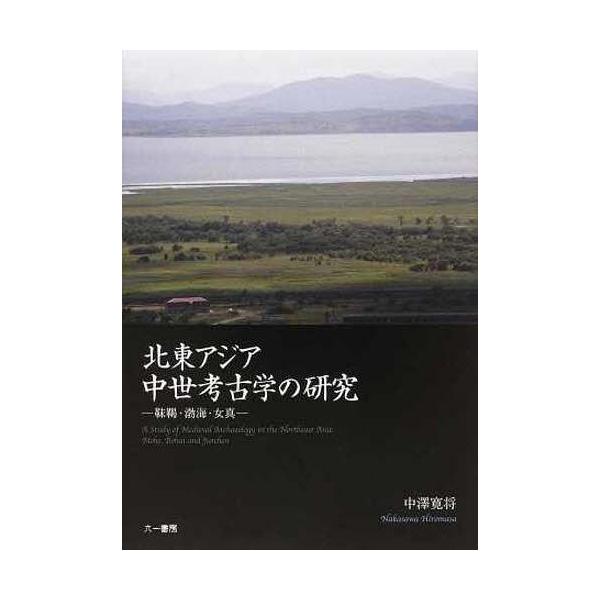 【発売日：2012年11月28日】中澤寛将/著/北東アジア中世考古学の研究 靺鞨・渤海・、メディア：BOOK、発売日：2012/11、重量：340g、商品コード：NEOBK-1382721、JANコード/ISBNコード：9784864450218