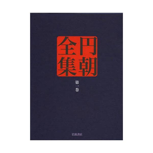 【発売日：2012年11月28日】〔三遊亭円朝/述〕 倉田喜弘/編集 清水康行/編集 十川信介/編集 延広真治/編集 清水康行/校注 佐藤かつら/校注 横山泰子/校注/円朝全集 第1巻、メディア：BOOK、発売日：2012/11、重量：34...