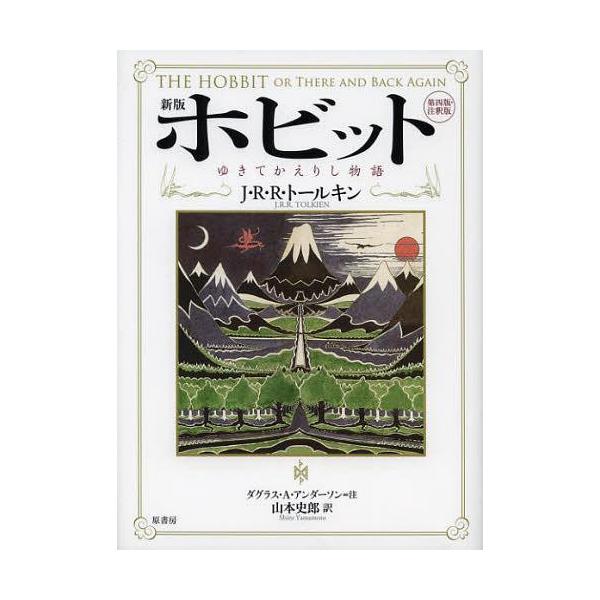 【発売日：2012年11月18日】J・R・R・トールキン/著 ダグラス・A・アンダーソン/注 山本史郎/訳/ホビット ゆきてかえりし物語 第四版・注釈版 / 原タイトル:THE ANNOTATED HOBBIT 原著第4版注釈版の翻訳、メデ...