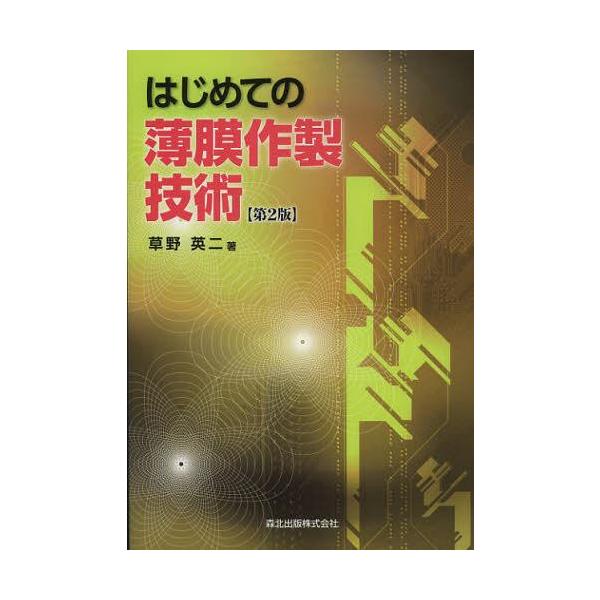 【発売日：2012年11月19日】草野英二/著/はじめての薄膜作製技術、メディア：BOOK、発売日：2012/11、重量：302g、商品コード：NEOBK-1383750、JANコード/ISBNコード：9784627774520