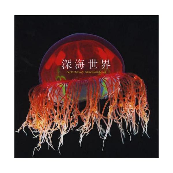 【発売日：2012年11月26日】パイインターナショナル/深海世界 Depth of Beauty:Life beneath the sea、メディア：BOOK、発売日：2012/11、重量：690g、商品コード：NEOBK-1383804...
