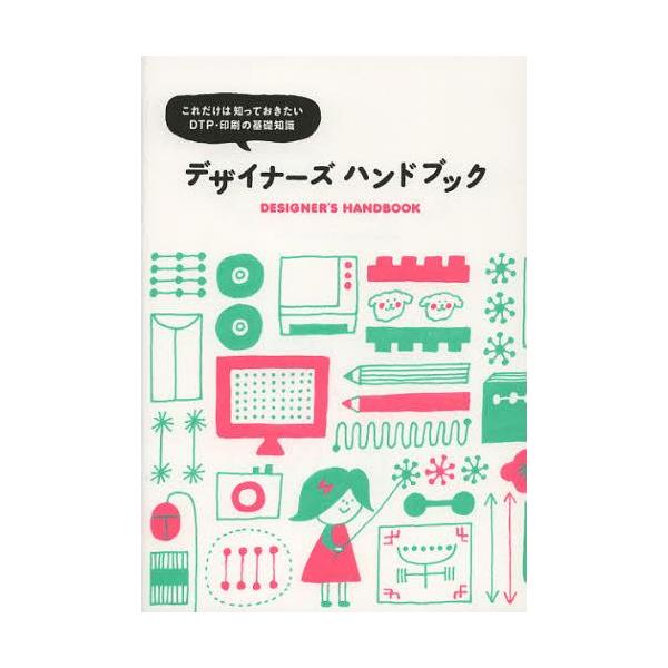 【発売日：2012年11月28日】パイインターナショナル/デザイナーズハンドブック これだけは知っておきたいDTP・印刷の基礎知識、メディア：BOOK、発売日：2012/11、重量：540g、商品コード：NEOBK-1383872、JANコ...