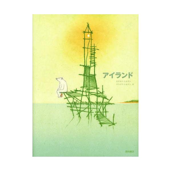 【発売日：2012年11月19日】ロナルド・トルマン/作 マライヤ・トルマン/作/アイランド / 原タイトル:Het eiland、メディア：BOOK、発売日：2012/11、重量：340g、商品コード：NEOBK-1383888、JANコ...