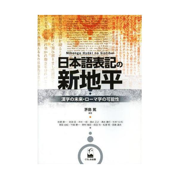 【発売日：2012年11月28日】茅島篤 岩瀬順一/日本語表記の新地平 漢字の未来・ローマ字の可能性、メディア：BOOK、発売日：2012/11、重量：340g、商品コード：NEOBK-1383947、JANコード/ISBNコード：9784...