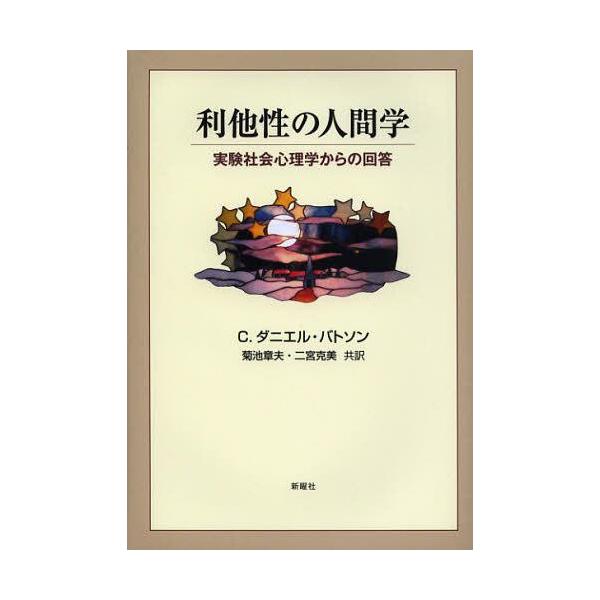 【発売日：2012年11月22日】C.ダニエル・バトソン/著 菊池章夫/共訳 二宮克美/共訳/利他性の人間学 実験社会心理学からの回答 / 原タイトル:ALTRUISM IN HUMANS、メディア：BOOK、発売日：2012/11、重量：...