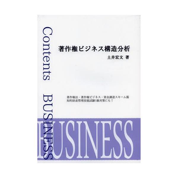 【発売日：2012年10月28日】土井宏文/著/著作権ビジネス構造分析、メディア：BOOK、発売日：2012/10、重量：340g、商品コード：NEOBK-1384074、JANコード/ISBNコード：9784906865000