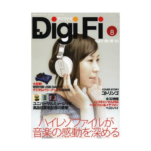【発売日：2012年11月28日】ステレオサウンド/DigiFi (デジファイ) No.8 (2012 November)、メディア：BOOK、発売日：2012/11、重量：690g、商品コード：NEOBK-1384424、JANコード/I...