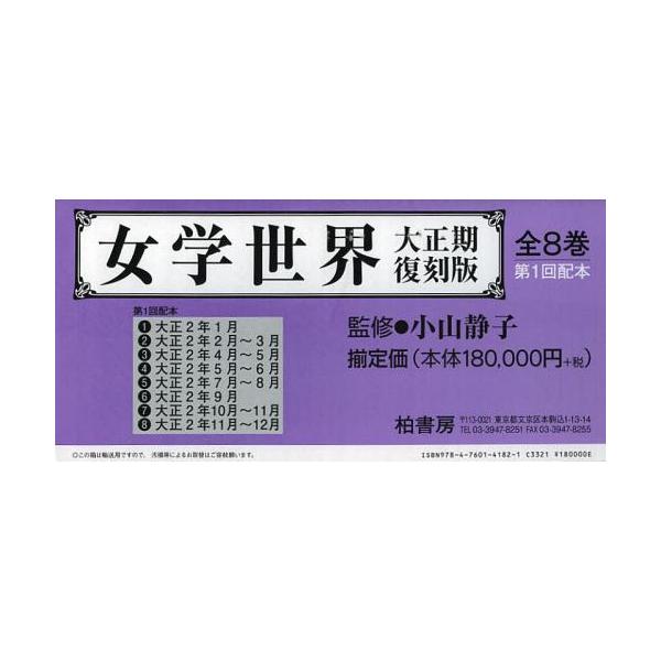 【発売日：2012年12月28日】小山静子/監修/女学世界 大正期復刻版 第1回配本 8巻セット、メディア：BOOK、発売日：2012/12、重量：340g、商品コード：NEOBK-1384470、JANコード/ISBNコード：978476...