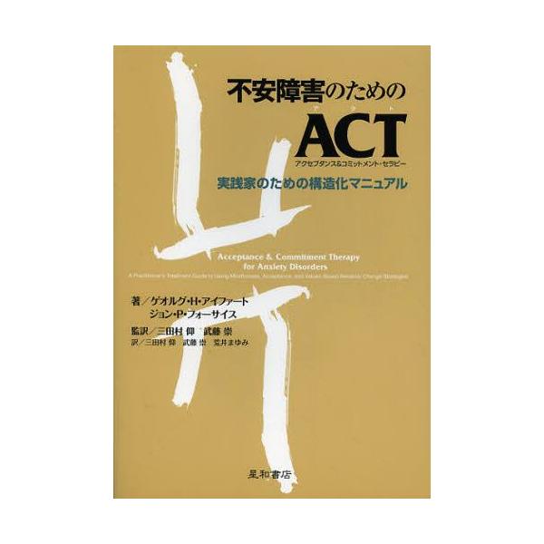 【発売日：2012年11月22日】ゲオルグ・H・アイファート/著 ジョン・P・フォーサイス/著 三田村仰/監訳 武藤崇/監訳 三田村仰/訳 武藤崇/訳 荒井まゆみ/訳/不安障害のためのACT〈アクセプタンス&amp;コミットメント・セラピー...