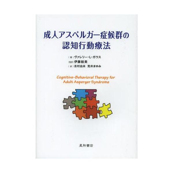 【発売日：2012年11月22日】ヴァレリー・L・ガウス/著 伊藤絵美/監訳 吉村由未/訳 荒井まゆみ/訳/成人アスペルガー症候群の認知行動療法 / 原タイトル:Cognitive‐Behavioral Therapy for Adult ...