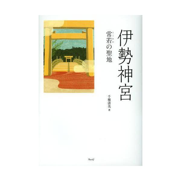 【発売日：2012年11月22日】千種清美/著/伊勢神宮 常若の聖地、メディア：BOOK、発売日：2012/11、重量：340g、商品コード：NEOBK-1384590、JANコード/ISBNコード：9784863101043