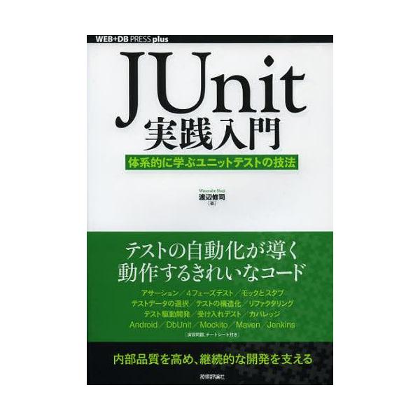 【発売日：2012年11月23日】渡辺修司/著/JUnit実践入門 体系的に学ぶユニットテストの技法 (WEB+DB PRESS plusシリーズ)、メディア：BOOK、発売日：2012/11、重量：540g、商品コード：NEOBK-138...