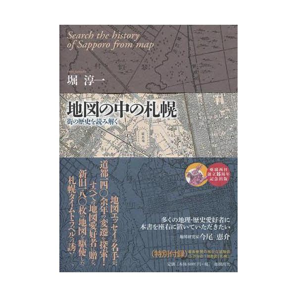【発売日：2012年11月28日】堀淳一/著/地図の中の札幌 街の歴史を読み解く、メディア：BOOK、発売日：2012/11、重量：340g、商品コード：NEOBK-1384758、JANコード/ISBNコード：9784906740024