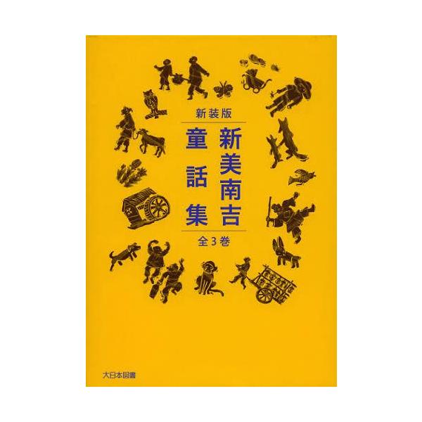 【発売日：2012年12月21日】新美南吉/著/新美南吉童話集 新装版 3巻セット、メディア：BOOK、発売日：2012/12、重量：340g、商品コード：NEOBK-1384789、JANコード/ISBNコード：9784477026473