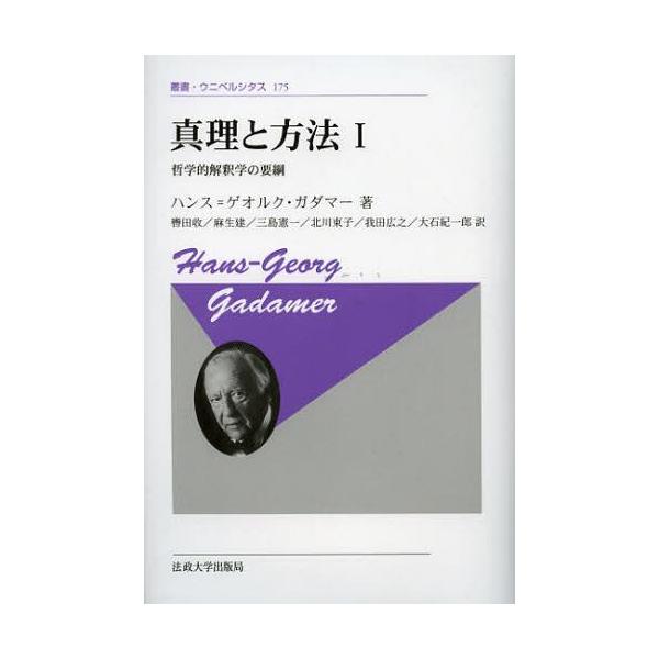 【発売日：2012年11月23日】ハンス=ゲオルク・ガダマー/著 轡田收/訳 麻生建/訳 三島憲一/訳 北川東子/訳 我田広之/訳 大石紀一郎/訳/真理と方法 哲学的解釈学の要綱 1 新装版 / 原タイトル:WAHRHEIT UND MET...