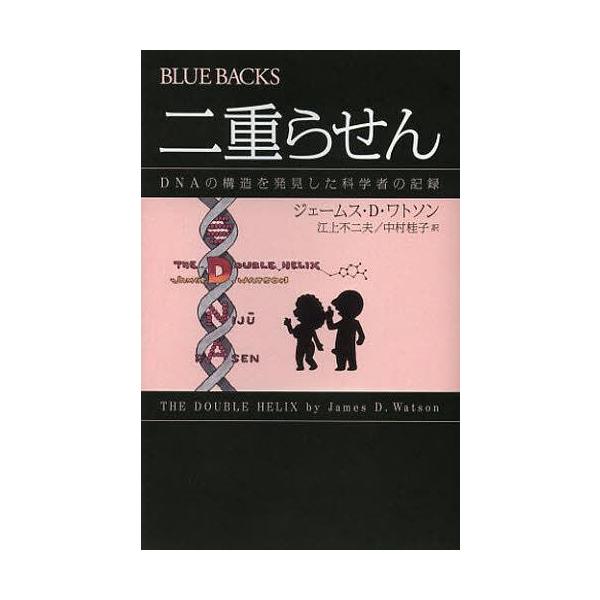 【発売日：2012年11月22日】ジェームス・D・ワトソン 江上不二夫 中村桂子/二重らせん DNAの構造を発見した科学者の記録 / 原タイトル:THE DOUBLE HELIX (ブルーバックス)、メディア：BOOK、発売日：2012/1...