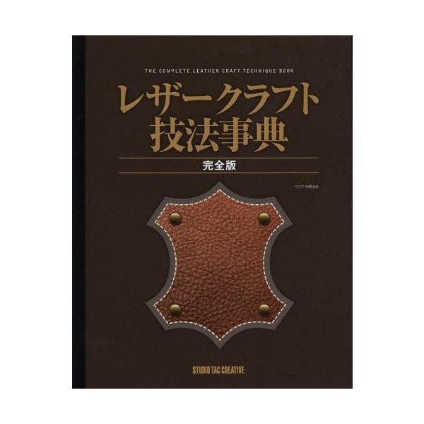 【発売日：2012年11月23日】クラフト学園/レザークラフト技法事典 完全版、メディア：BOOK、発売日：2012/11、重量：540g、商品コード：NEOBK-1385102、JANコード/ISBNコード：9784883935772