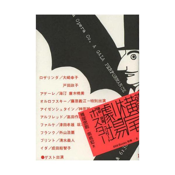 【発売日：2012年11月28日】横尾忠則/著 南嶌宏/文/横尾劇場 演劇・映画・コンサート ポスター (ggg Books 別冊-8)、メディア：BOOK、発売日：2012/11、重量：540g、商品コード：NEOBK-1385224、J...