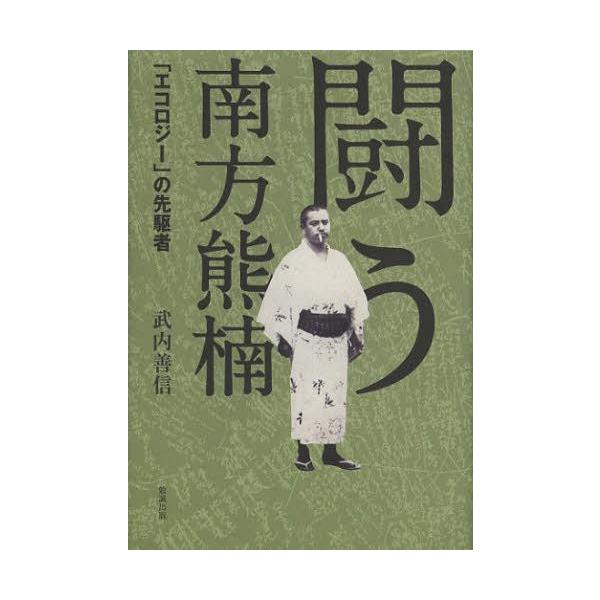 【発売日：2012年11月28日】武内善信/著/闘う南方熊楠 「エコロジー」の先駆者、メディア：BOOK、発売日：2012/11、重量：340g、商品コード：NEOBK-1385261、JANコード/ISBNコード：9784585220459