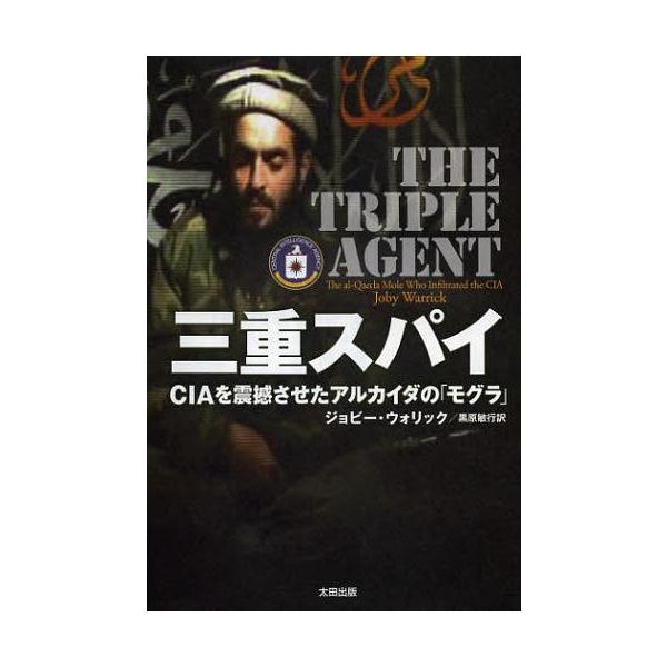 【発売日：2012年11月24日】ジョビー・ウォリック/著 黒原敏行/訳/三重スパイ CIAを震撼させたアルカイダの「モグラ」 / 原タイトル:THE TRIPLE AGENT、メディア：BOOK、発売日：2012/11、重量：340g、商...