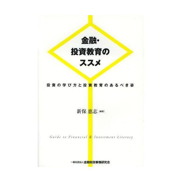 【発売日：2012年11月24日】新保恵志/金融・投資教育のススメ 投資の学び方と投資教育のあるべき姿、メディア：BOOK、発売日：2012/11、重量：340g、商品コード：NEOBK-1385317、JANコード/ISBNコード：978...