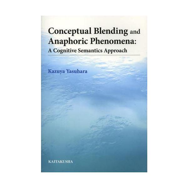 【発売日：2012年11月28日】安原和也/Conceptual Blending and Anaphoric Phenomena A Cognitive Semantics Approach、メディア：BOOK、発売日：2012/11、重...
