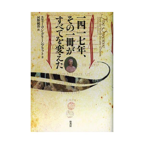【発売日：2012年11月26日】スティーヴン・グリーンブラット/著 河野純治/訳/一四一七年、その一冊がすべてを変えた / 原タイトル:THE SWERVE、メディア：BOOK、発売日：2012/11、重量：340g、商品コード：NEOB...