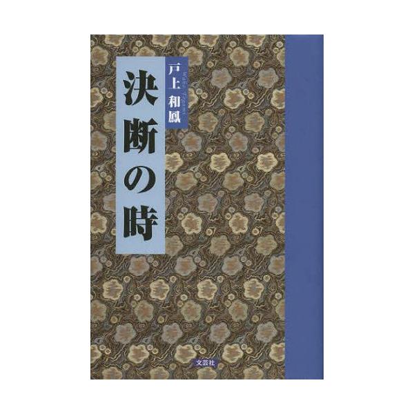 【発売日：2012年11月28日】戸上和鳳/著/決断の時、メディア：BOOK、発売日：2012/11、重量：340g、商品コード：NEOBK-1385491、JANコード/ISBNコード：9784286131801