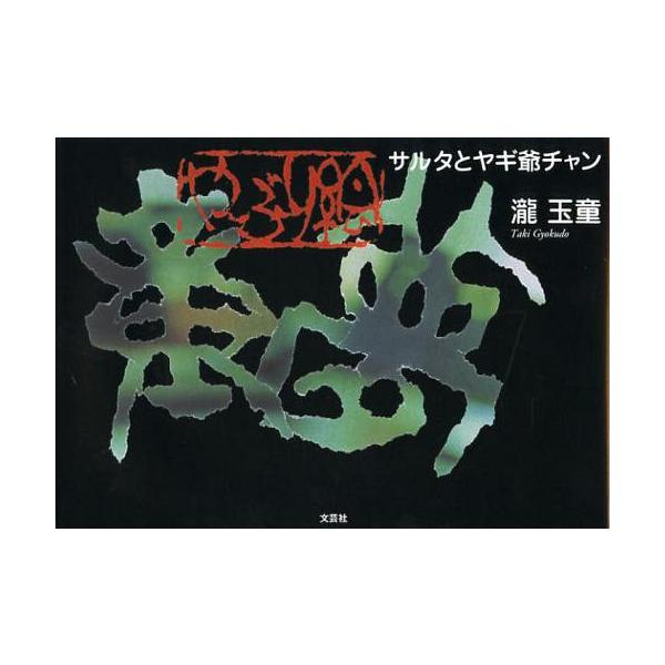 【発売日：2012年12月28日】瀧玉童/著/やぶり絵童夢 サルタとヤギ爺チャン、メディア：BOOK、発売日：2012/12、重量：340g、商品コード：NEOBK-1385510、JANコード/ISBNコード：9784286130880