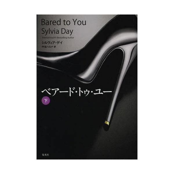 【発売日：2012年12月29日】シルヴィア・デイ/著 中谷ハルナ/訳/ベアード・トゥ・ユー 下 / 原タイトル:BARED TO YOU、メディア：BOOK、発売日：2012/12、重量：340g、商品コード：NEOBK-1385771、...