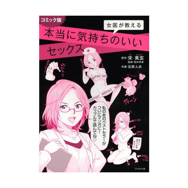 【発売日：2012年11月26日】宋美玄/原作 石野人衣/作画/女医が教える本当に気持ちのいいセックス コミック版、メディア：BOOK、発売日：2012/11、重量：306g、商品コード：NEOBK-1385948、JANコード/ISBNコ...