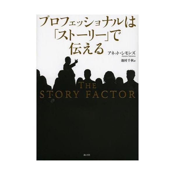 【発売日：2012年11月24日】アネット・シモンズ/著 池村千秋/訳/プロフェッショナルは「ストーリー」で伝える / 原タイトル:THE STORY FACTOR、メディア：BOOK、発売日：2012/11、重量：465g、商品コード：N...