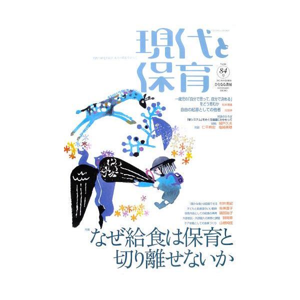 【発売日：2012年11月28日】ひとなる書房/現代と保育 84号(2012NOVEMBER)、メディア：BOOK、発売日：2012/11、重量：340g、商品コード：NEOBK-1386259、JANコード/ISBNコード：9784894...