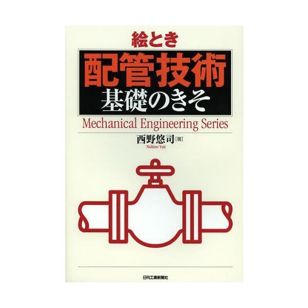 【発売日：2012年11月24日】西野悠司/絵とき配管技術基礎のきそ (Mechanical Engineering Series)、メディア：BOOK、発売日：2012/11、重量：407g、商品コード：NEOBK-1386459、JAN...
