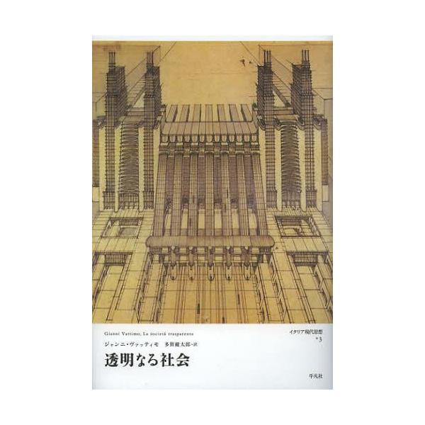 【発売日：2012年11月25日】ジャンニ・ヴァッティモ 多賀健太郎/透明なる社会 / 原タイトル:La societa transparente (イタリア現代思想)、メディア：BOOK、発売日：2012/11、重量：340g、商品コード...