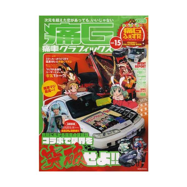【発売日：2012年11月28日】芸文社/痛G 痛車グラフィックス vol.15 (GEIBUN MOOKS No.878)、メディア：BOOK、発売日：2012/11、重量：340g、商品コード：NEOBK-1386758、JANコード/...