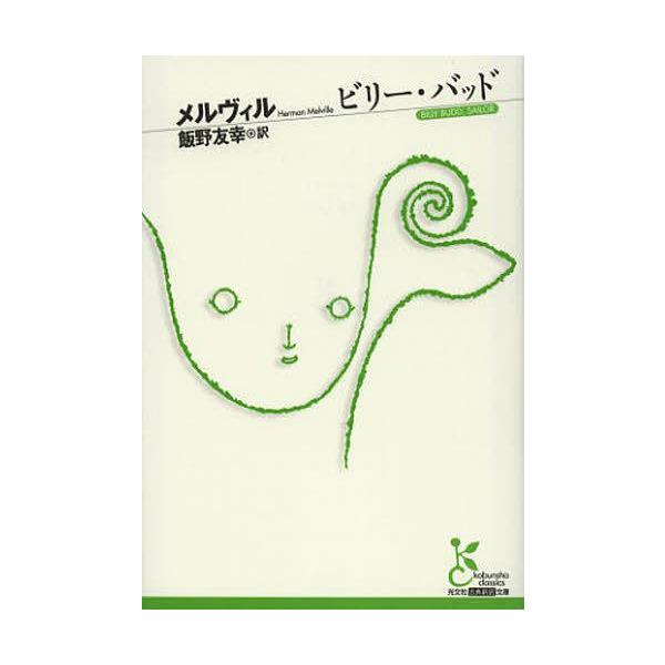 【発売日：2012年12月05日】メルヴィル/著 飯野友幸/訳/ビリー・バッド / 原タイトル:BILLY BUDD SAILOR (光文社古典新訳文庫)、メディア：BOOK、発売日：2012/12、重量：150g、商品コード：NEOBK-...