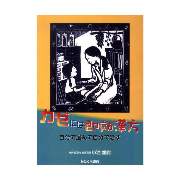 【発売日：2012年10月28日】小池加能/著/カゼには即効漢方 自分で選んで自分で治す、メディア：BOOK、発売日：2012/10、重量：307g、商品コード：NEOBK-1386941、JANコード/ISBNコード：9784861291623