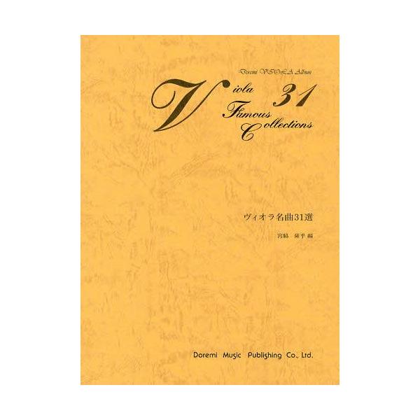 【発売日：2012年11月26日】宮脇薩乎/ヴィオラ名曲31選 (Doremi VIORA Album)、メディア：BOOK、発売日：2012/11、重量：454g、商品コード：NEOBK-1387099、JANコード/ISBNコード：97...
