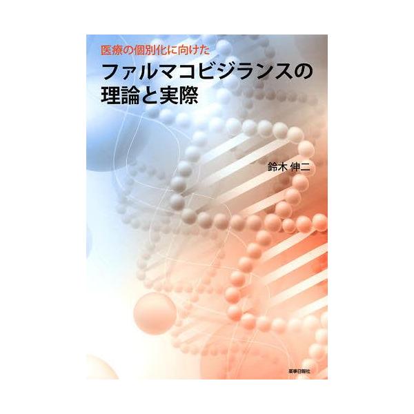 【発売日：2012年11月28日】鈴木伸二/著/ファルマコビジランスの理論と実際 (医療の個別化に向けた)、メディア：BOOK、発売日：2012/11、重量：340g、商品コード：NEOBK-1387101、JANコード/ISBNコード：9...