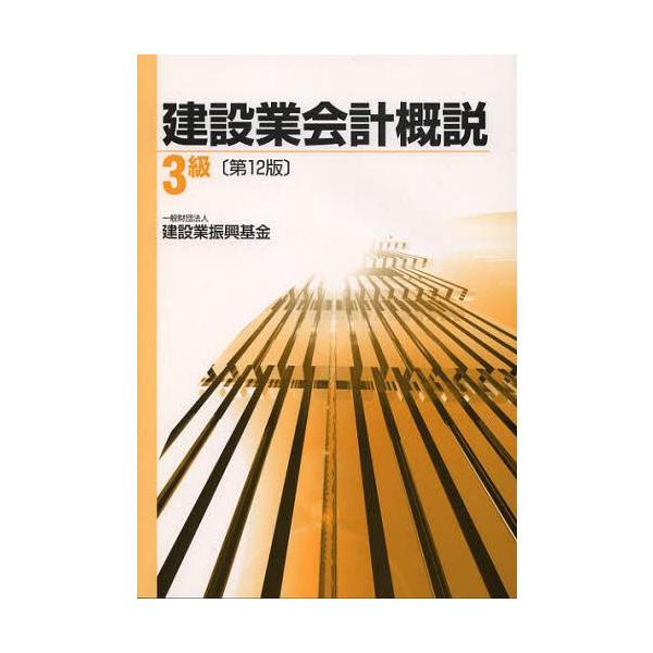 【発売日：2012年10月28日】建設業振興基金/編集/建設業会計概説 3級、メディア：BOOK、発売日：2012/10、重量：540g、商品コード：NEOBK-1387354、JANコード/ISBNコード：9784906990030